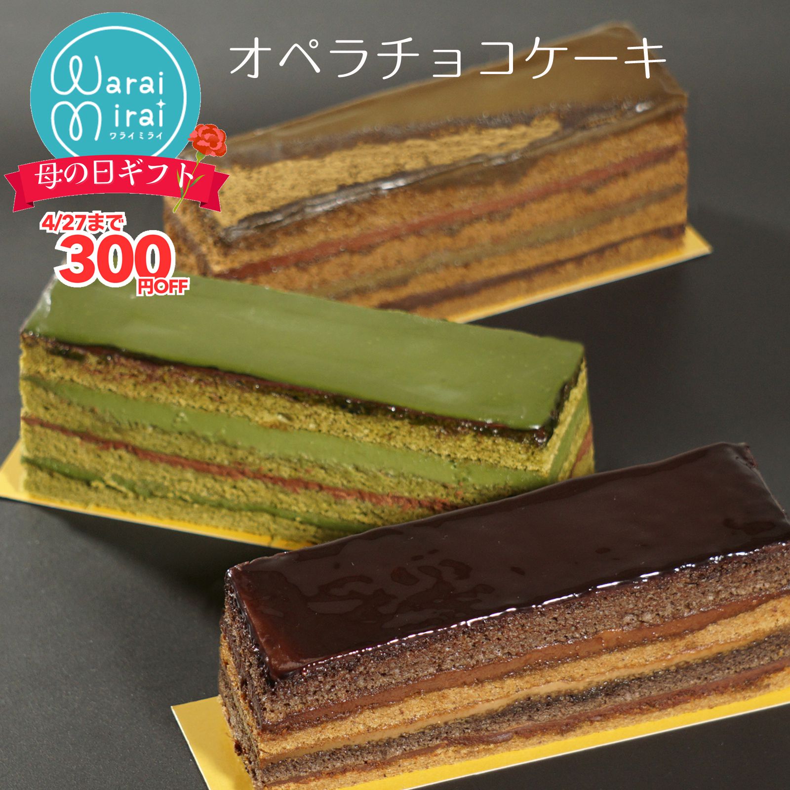 ギフト会場はこちら 商品説明 ◆しっとりとしたくちどけの濃厚な[ オペラ ]が3種類できました。 ◆濃厚なガナッシュやコーヒーが染み込んだジェノワ8層のガナッシュが織りなすハーモニーは、しっとりしたくちどけと食べ応えのある満足感 ◆抹茶オペ...