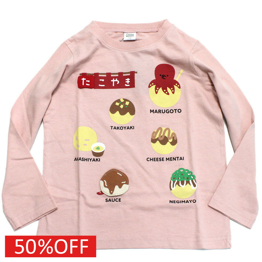 “チークルーム”のたこ焼き ロングTシャツ・いろんな味のたこ焼きが並んだ長袖Tシャツ・のれんや、たこ焼きをめくると中からタコが現れます・コットン天竺を使用した肌触りのいい1枚本体　綿100%リブ部分　綿95%　ポリウレタン5%オフホワイト(...