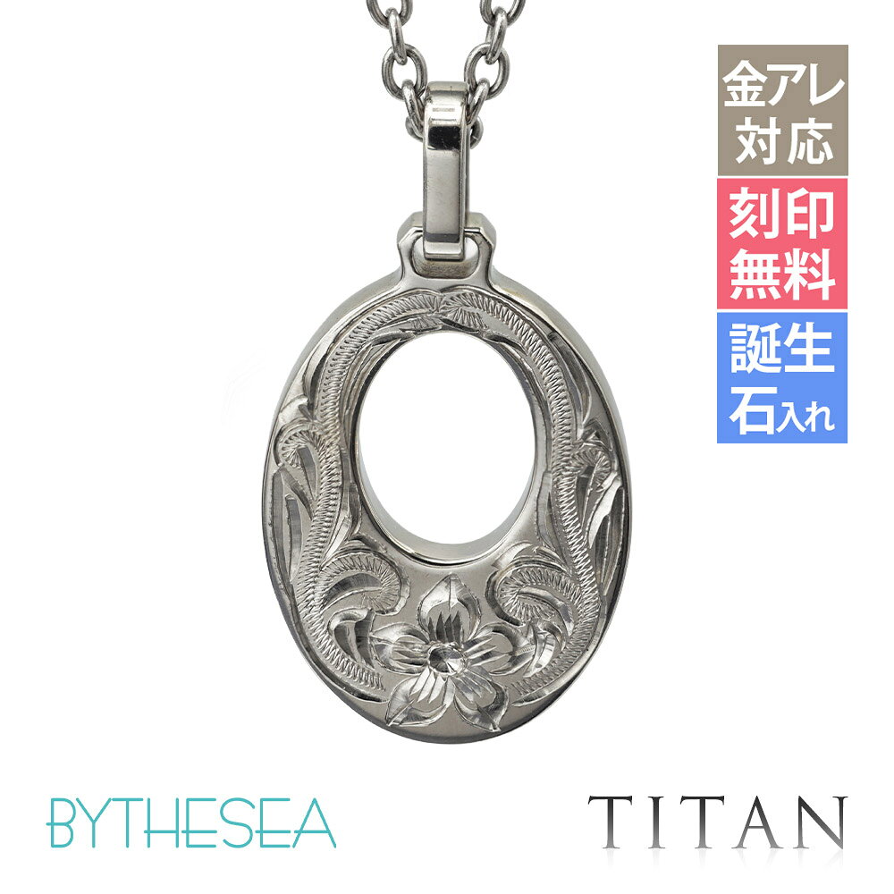 インフォメーションお問い合せ品番CG-TIP308商品名ハワイアンジュエリー 純チタン オーバルプレート ネックレスブランドBY THE SEA(バイザシー)商品説明やわらかな魅力を引き出すオーバル型のペンダント。波模様スクロールが丁寧に刻...