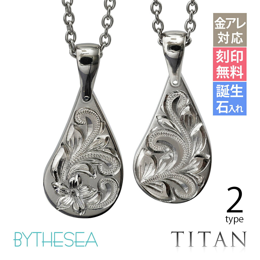 インフォメーションお問い合せ品番CG-TIP313LR商品名ハワイアンジュエリー 純チタン シェアハートプレート ネックレスブランドBY THE SEA(バイザシー)商品説明一つ一つは柔らかい曲線のティアドロップ型。二つ合わさったときにハー...