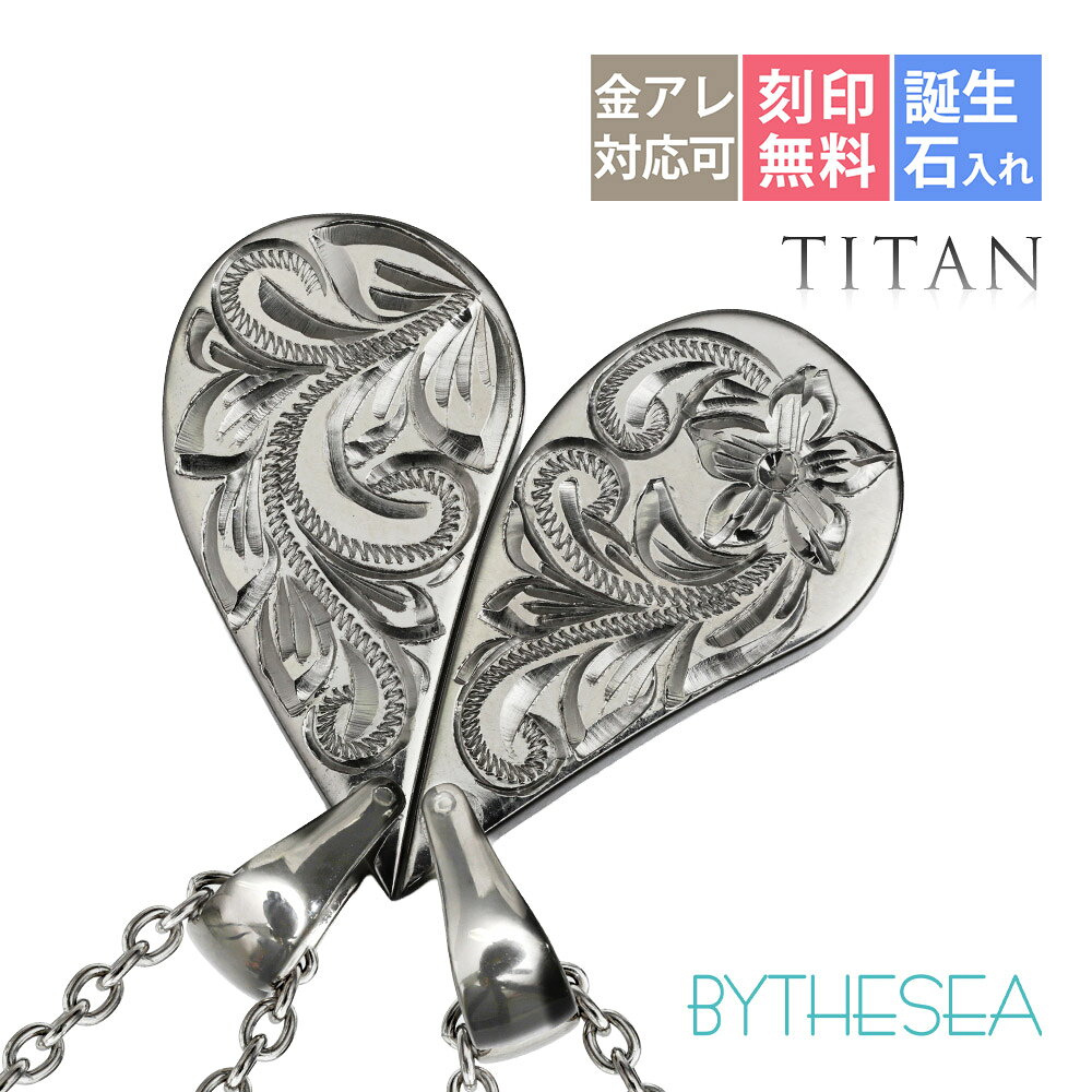 インフォメーションお問い合せ品番CG-TIP313LRP商品名ハワイアンジュエリー 純チタン シェアハートプレート ペアネックレスブランドBY THE SEA(バイザシー)商品説明一つ一つは柔らかい曲線のティアドロップ型。二つ合わさったとき...