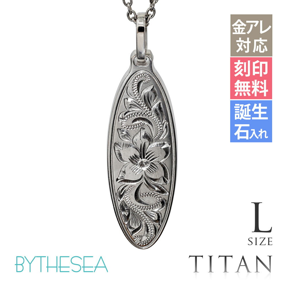 インフォメーションお問い合せ品番CG-TIP404L商品名ハワイアンジュエリー 純チタン オーバル ネックレス LサイズブランドBY THE SEA(バイザシー)商品説明柔らかな曲線にハワイの想いを刻んで。優しい曲線を描くオーバルプレートに...