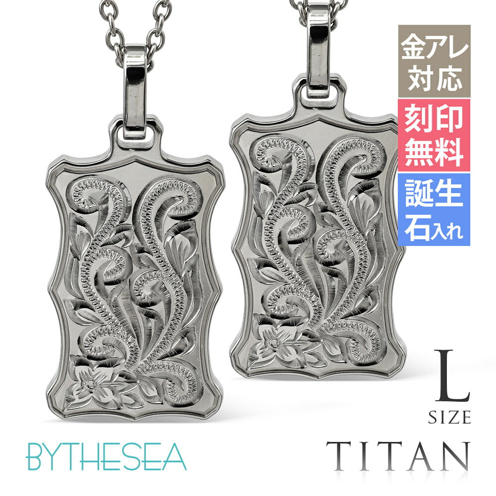 インフォメーションお問い合せ品番CG-TIP407LP商品名ハワイアンジュエリー 純チタン ウェーブプレート ペアネックレス LサイズブランドBY THE SEA(バイザシー)商品説明「絶え間なく幸せを運ぶ」とされるスクロール（波）をモチー...
