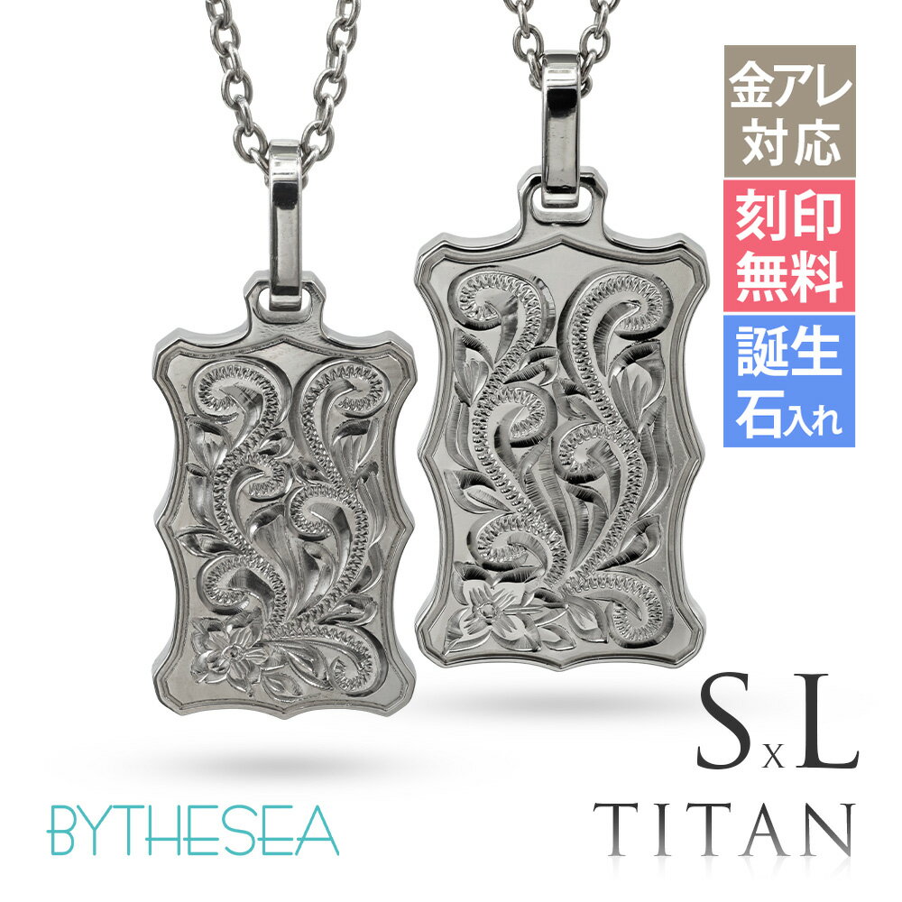 インフォメーションお問い合せ品番CG-TIP407SLP商品名ハワイアンジュエリー 純チタン ウェーブプレート ペアネックレス Sサイズ＆LサイズブランドBY THE SEA(バイザシー)商品説明「絶え間なく幸せを運ぶ」とされるスクロール（...