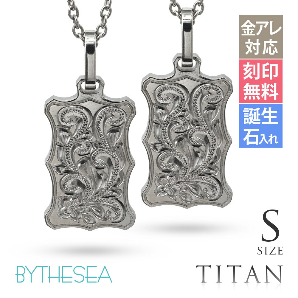 インフォメーションお問い合せ品番CG-TIP407SP商品名ハワイアンジュエリー 純チタン ウェーブプレート ペアネックレス SサイズブランドBY THE SEA(バイザシー)商品説明「絶え間なく幸せを運ぶ」とされるスクロール（波）をモチー...