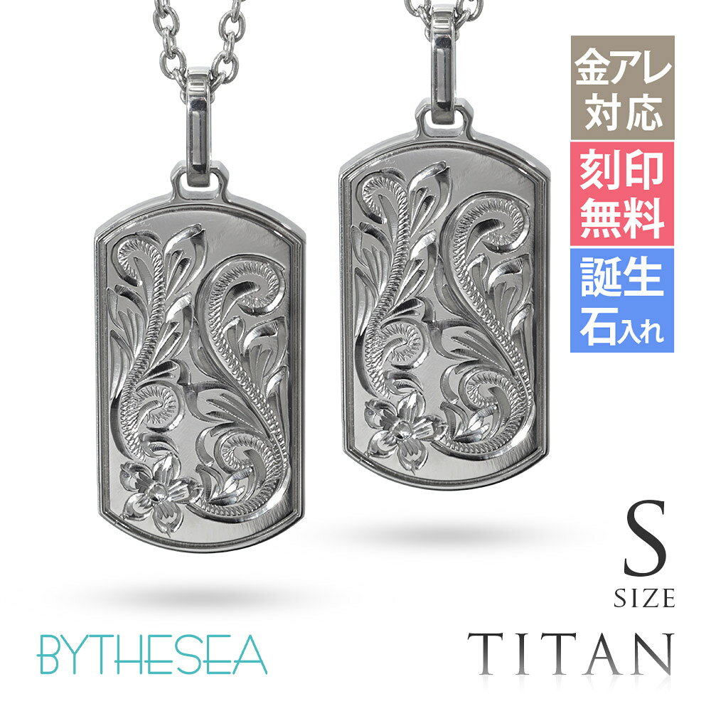 インフォメーションお問い合せ品番CG-TIP408SP商品名ハワイアンジュエリー 純チタン ドッグタグ ペアネックレス SサイズブランドBY THE SEA(バイザシー)商品説明美しいスクロール（波）模様が胸元を華やかに彩るドッグタグネック...
