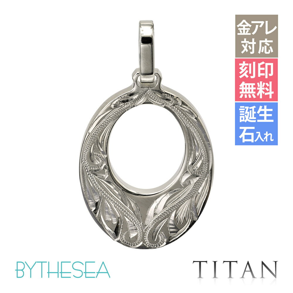 インフォメーションお問い合せ品番TIP309商品名ハワイアンジュエリー 純チタン オーバルプレート ペンダントトップ(チェーン別売)ブランドBY THE SEA(バイザシー)商品説明やわらかな魅力を引き出すオーバル型のペンダント。波模様スク...