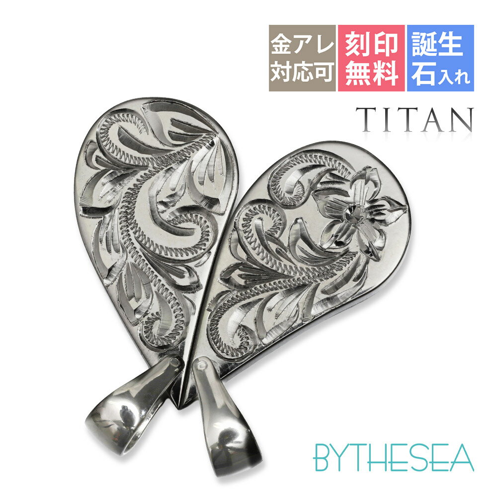 インフォメーションお問い合せ品番TIP313LRP商品名ハワイアンジュエリー 純チタン シェアハートプレート ペアペンダントトップ(チェーン別売)ブランドBY THE SEA(バイザシー)商品説明一つ一つは柔らかい曲線のティアドロップ型。二...