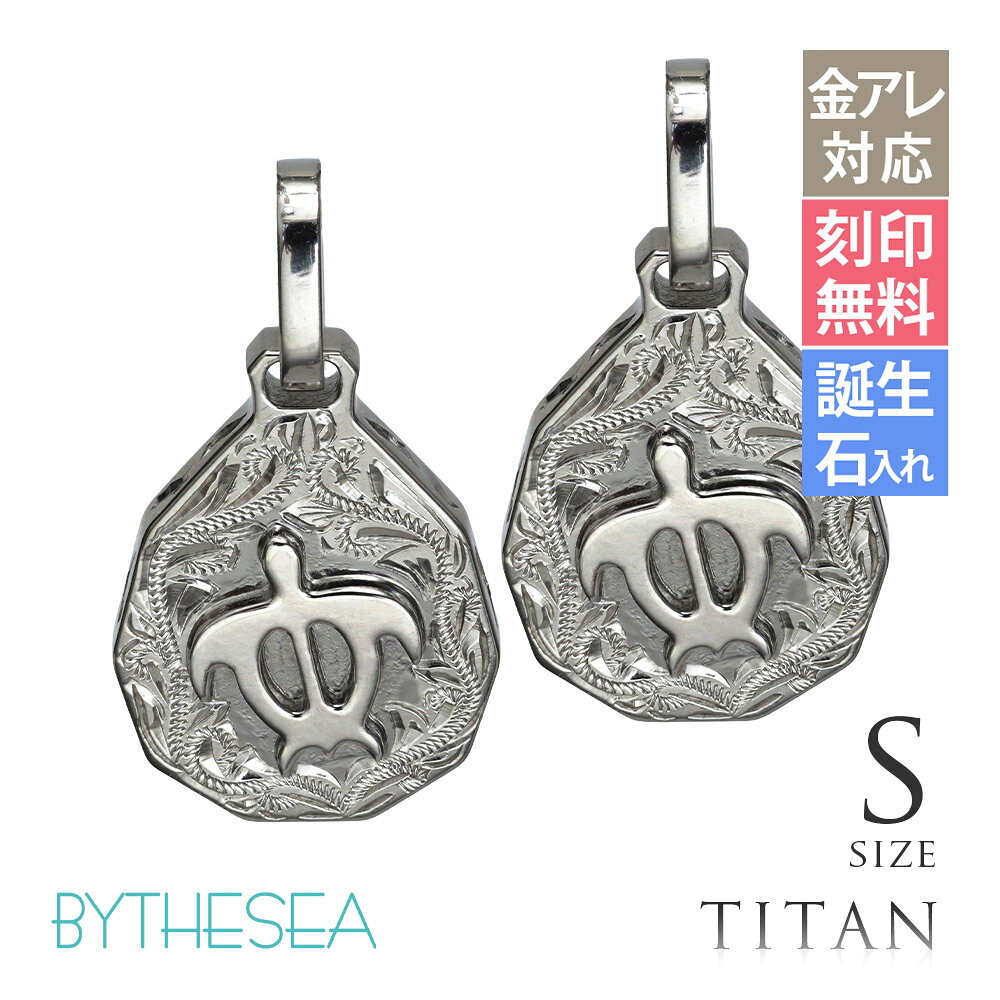 インフォメーションお問い合せ品番TIP325SP商品名ハワイアンジュエリー 純チタン ティアドロップ ホヌ S ペアペンダントトップ(チェーン別売)ブランドBY THE SEA(バイザシー)商品説明幸せを運ぶウミガメ・ホヌが浮き彫りされた重...