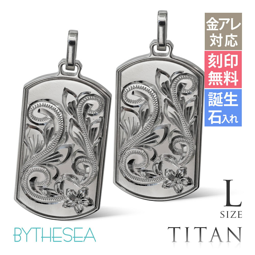 インフォメーションお問い合せ品番TIP408LP商品名ハワイアンジュエリー 純チタン ドッグタグ ペアペンダントトップのみ Lサイズ チェーン別売ブランドBY THE SEA(バイザシー)商品説明美しいスクロール（波）模様が胸元を華やかに彩...