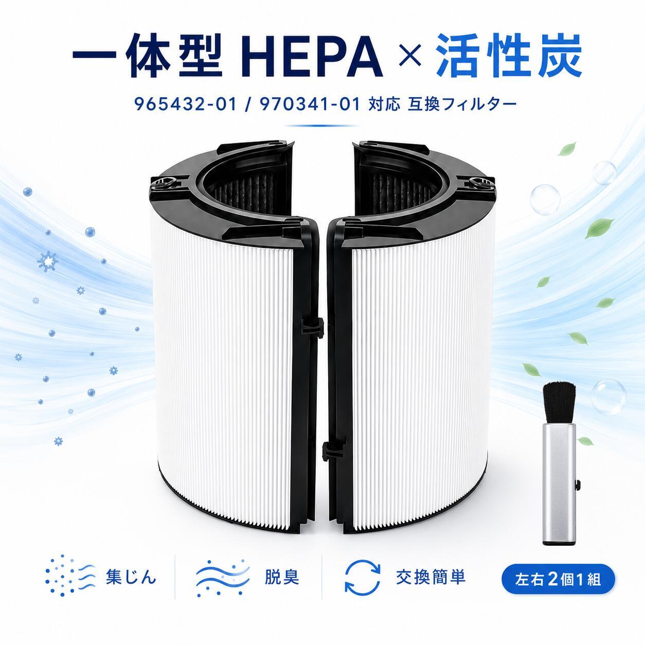 ダイソン対応 空気清浄機用交換フィルター互換品 HEPA集じん × 活性炭脱臭一体型コンビネーションフィルター 花粉・ホコリ・生活臭対策に。集じんと脱臭をこれ1つでケアします。 こんなお悩みにおすすめ 花粉やハウスダストが気になる ペットの...