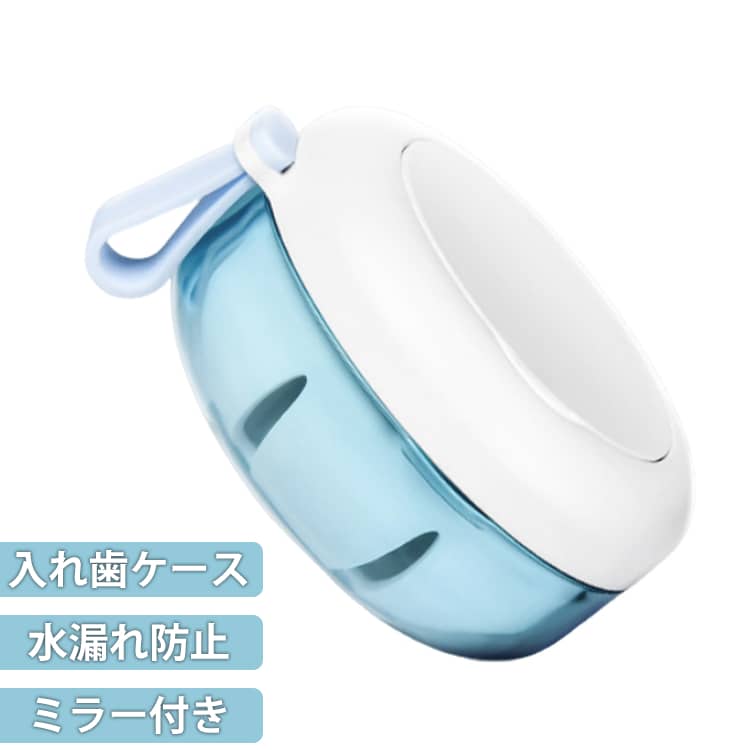入れ歯ケース水漏れ防止ミラー付き【水漏れしない密封設計】しっかり閉まる密封構造で、水を入れたままでも安心して持ち運び可能。バッグの中でも漏れにくい設計です。【便利なミラー付き】蓋の上にマグネット式のミラーを搭載。外出先やオフィスでも手軽に装...