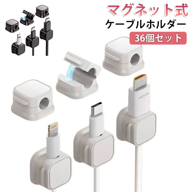 ケーブルホルダーマグネット式36個セット【片手で簡単操作！マグネット式】マグネット内蔵で、片手でもスムーズに開閉可能。クリップタイプで使いやすく、しっかり固定できるためケーブルの落下防止にも優れています。【幅広いケーブルに対応】約7.5mm...