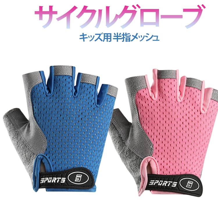 春夏にぴったりのキッズ用サイクルグローブです。甲部分は伸縮性のあるメッシュ素材で、手にしっかりフィットして汗や熱気を素早く発散させ、長時間でもムレにくく快適に使えるキッズ用スポーツグローブです。手のひらには滑り止め加工を搭載し、しっかりグリ...