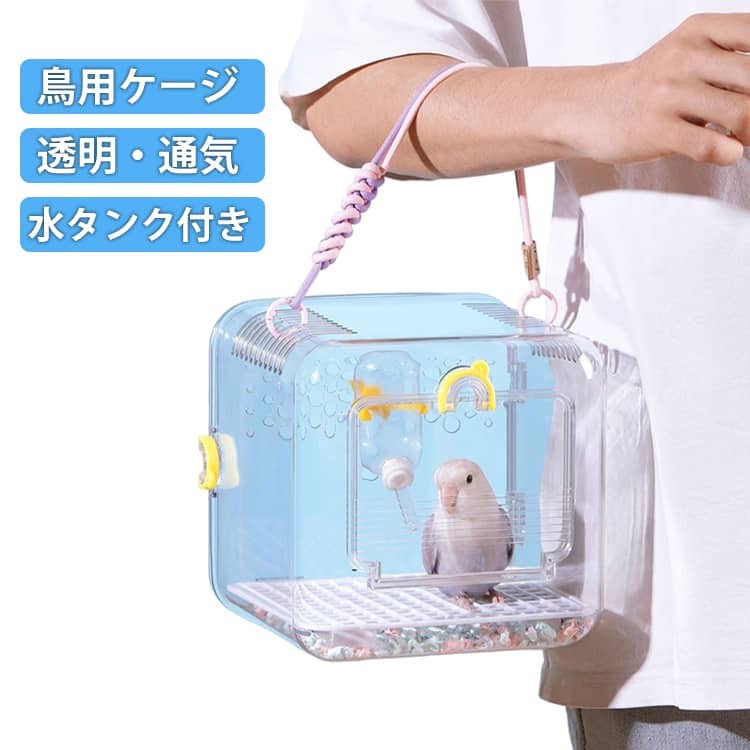 鳥用ケージ透明・通気水タンク付き【通気性抜群】穴あき設計で空気がしっかり循環し、ムレにくく快適な環境をキープ。移動中もペットが安心して過ごせます。【透明設計】クリア素材で中の様子をいつでも確認可能。移動中でもペットの状態がひと目で分かり安心...