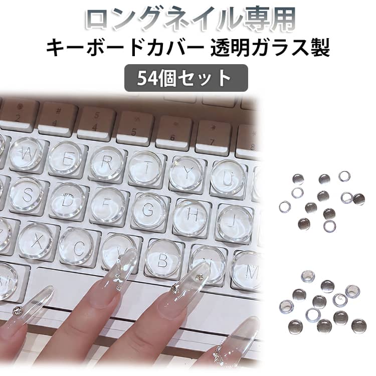 ロングネイル専用キーボードカバー隆起型透明ガラス製54個セット【ロングネイルでも快適タイピング】長いネイルのままでもスムーズに操作できる、隆起型キーボードカバー。爪を立てずに入力できるため、ストレスフリーなタイピングを実現します。【立体隆起...