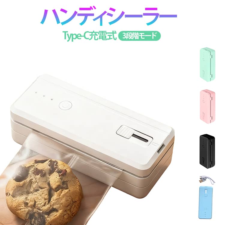 ハンディシーラーType-C充電式3段階モードスライドカッター付き【サッと使える充電式シーラー】Type-C充電式でコードレス。予熱不要ですぐ使え、袋の口を挟むだけで約5～10秒で簡単に圧着できます。【3段階温度調整で幅広く対応】低温・中温...