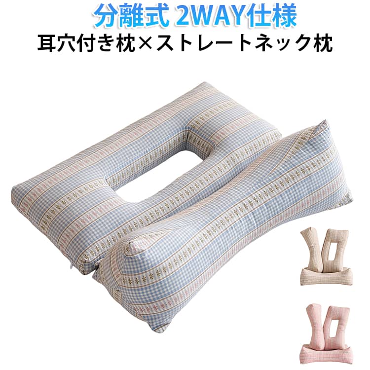 耳穴付き枕×ストレートネック枕分離式 2WAY仕様【耳穴付き×ストレートネック対応】耳部分にゆとりのある穴付き設計で、横向き寝でも圧迫ゼロ。耳が痛くなりにくく、快適な寝心地を実現します。【分離式で自由に使える】取り外し可能な2WAY仕様。耳...