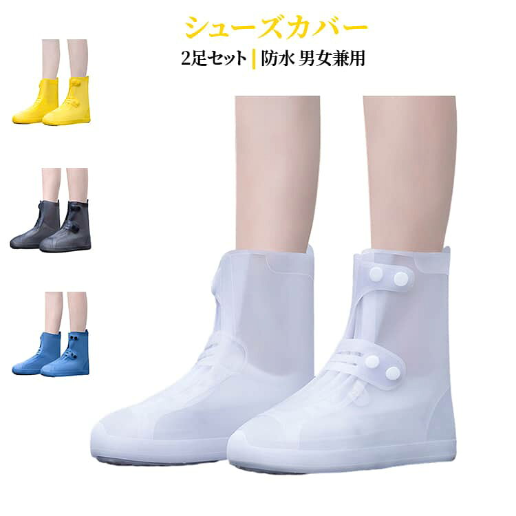 高品質の防水素材がしっかりと水や汚れなどの侵入を防ぎます！ 雨の日に外出するのは楽しいでしょう。 大切な靴を雨や汚れから守ってくれるレインシューズカバーです。 靴を履いたまま直接にシューズカバーの上から履くことができます。 高弾力のTPE素...