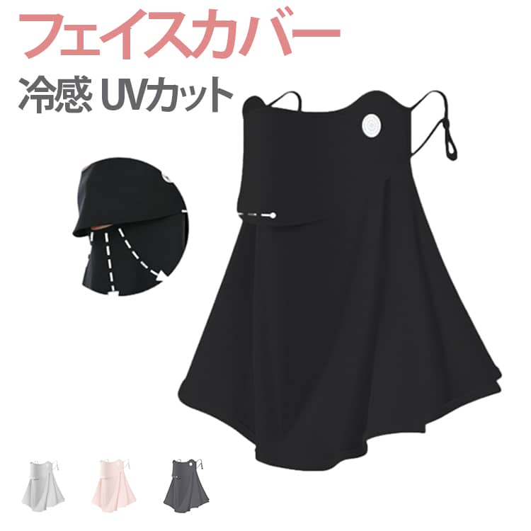 息苦しくない UVフェイスカバー。男女兼用タイプ。UPF50+の広範囲紫外線カット機能。広い範囲を紫外線から保護。マスク、フェイスシールド、ネックウォーマーが一体化したデザイン。呼吸しやすいオープンヘム。マスクを外さずに水分補給が可能。肌に...