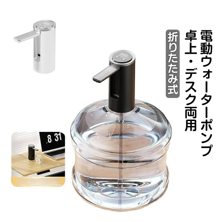 電動ウォーターポンプ折りたたみ式卓上・デスク両用【ワンタッチで簡単給水】ボトルに装着するだけでスムーズに出水。重たいボトルを持ち上げる必要なし。【清潔に使える衛生設計】水が内部に残りにくく、雑菌の繁殖を抑制。毎日安心して使える設計。【静音設...