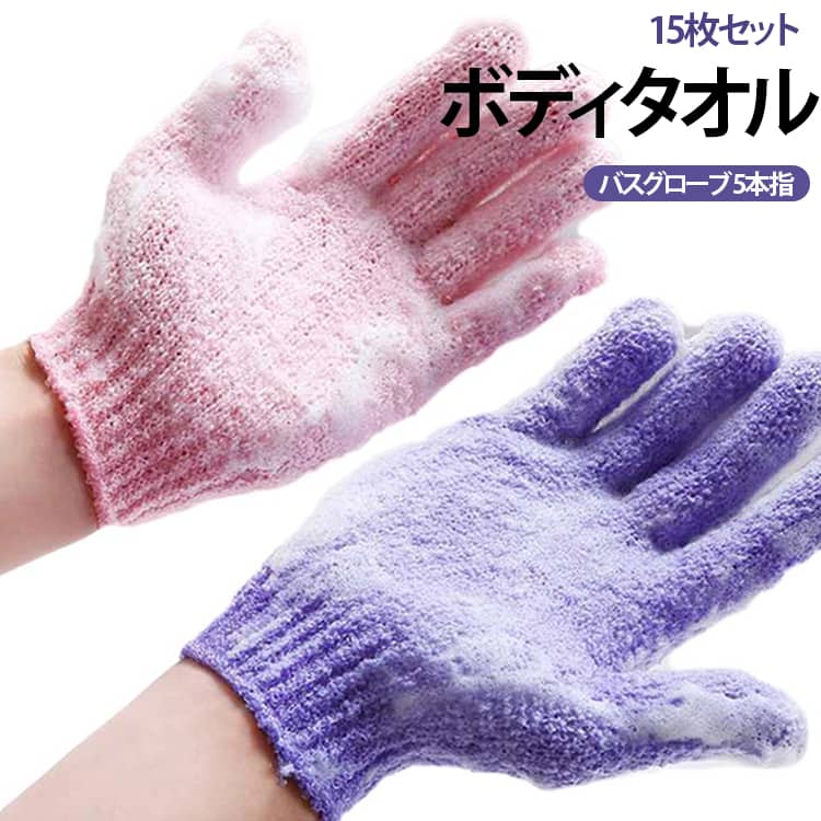【15枚セット】手足の指の間などの細かいところもしっかり洗える手袋型タオル指先を使って、からだのすみずみまで、きれいに洗えます。袖口は伸縮性のあるデザインで脱落しにくいです！泡立ち機能もあり、毛穴の皮脂と汚れを清潔にする。使用後の乾燥が早く...