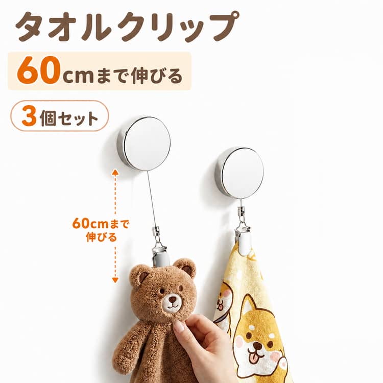 タオルクリップ60cmまで伸びる3個セット【最長約60cmまで伸びるリール付き】使いたい時だけスムーズに伸ばせる便利な伸縮リール付き。使用後は自動で元の位置に戻り、タオルの掛け直しも簡単です。【穴あけ不要】強力粘着テープ付きなので、壁や家具...