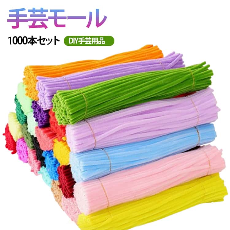 【高品質手芸】当社の手芸モールはポリエステル糸と鉄線で作られています、柔軟性があり任意に折り曲げたり、ねじったり、切ったりできます、色は鮮やかで色褪せにくいです。【DIY手芸用品】任意に折り曲げたり、ねじったり、カットしたり、動物、花、文字...