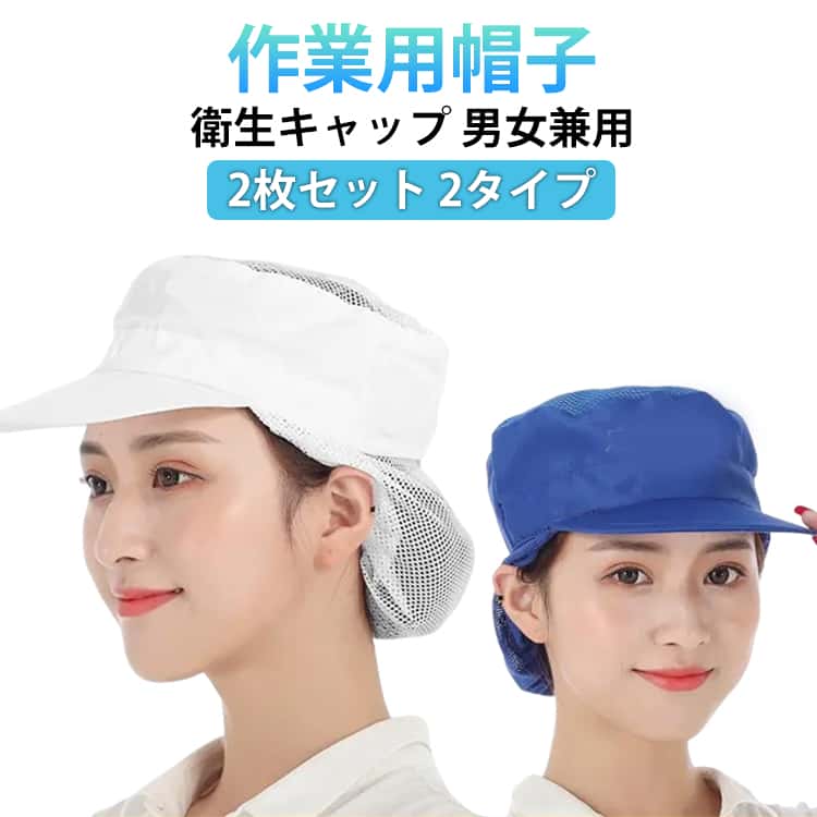 【2枚セット】・キッチンハイターなどの塩素系漂白剤が付いても色落ちしない塩素消毒に強い衛生キャップ・頭髪落下を防止するたれ付きの食品衛生帽子です・調理や接客の際に必要なマスクを留められるマスク掛けが付いていて耳が痛くなるのを防止します・顔料...