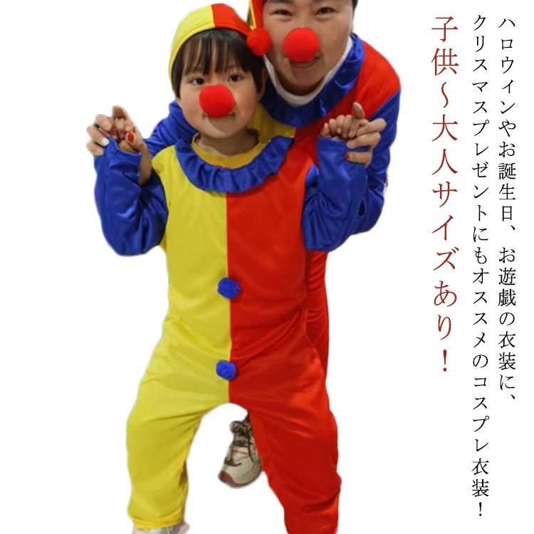 【セット：つなぎ+帽子+鼻アクセサリー】子供～大人サイズあり！ハロウィンやお誕生日、お遊戯の衣装に、クリスマスプレゼントにもオススメのコスプレ衣装！ハロウィンなどの仮装イベントにおすすめです。学芸会や文化祭などのステージ衣装としてはもちろん...