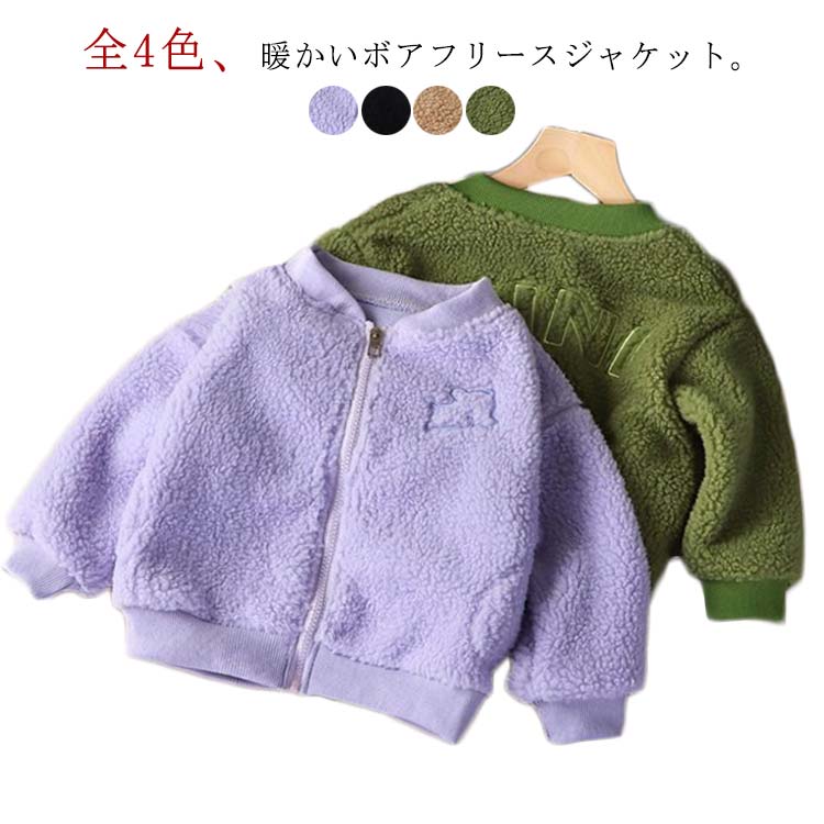 全4色、暖かいボアフリースジャケット。ふんわりあたたかく着用頂けるアイテム。袖口はリブ仕様であたたかく風を通しにくい仕様。防寒対策に大活躍で、秋冬から春先までお使いいただけるジャケットです。 サイズ 90 100 110 120 130 1...