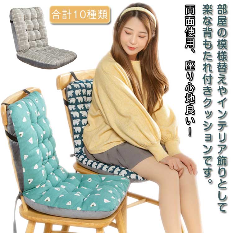 両面使用、座り心地良い！部屋の模様替えやインテリア飾りとして楽な背もたれ付きクッションです。二重滑り止めデザイン、ずれにくい！座る時に体圧を吸収、分散して身体を支えるので、長く座っても疲れません。季節を問わず、オールシーズン活躍してくれるシ...