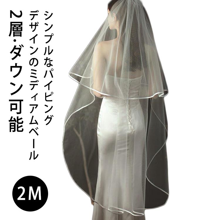 シンプルなパイピングデザインのミディアムベール【2M】【2層·ダウン可能】チャペルなど厳かで豪華な会場での挙式なら、ドラマティックなミディアムベールがぴったり。肌触りの良い柔らかなソフトチュールを使用しました。ボリュームがあるのに重くならず...
