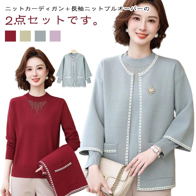 ニットカーディガン＋長袖ニットプルオーバーの2点セットです。ニット素材を使用した柔らかい肌触りのカーディガン＋プルオーバー。伸縮性もあり着心地バツグン！春や秋の季節に最適な軽量のニット生地で作られており、暖かさを提供しながらも過度に重たくな...