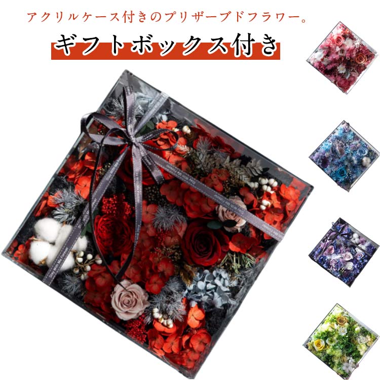 アクリルケース付きのプリザーブドフラワー。【ギフトボックス付き】【いつまでも綺麗なお花を捧げたい・・・】・さまざまな種類と大きさのバラをふんだんに使用してゴージャスさと豪華さが溢れています。 アクリルケースに入っているので明るく鮮やかで綺麗...