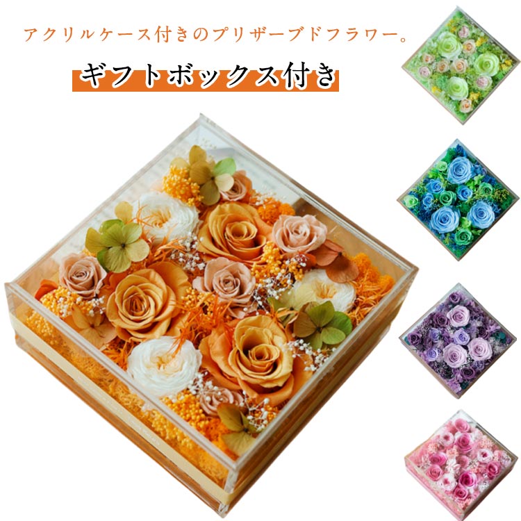 アクリルケース付きのプリザーブドフラワー。【ギフトボックス付き】【いつまでも綺麗なお花を捧げたい・・・】・さまざまな種類と大きさのバラをふんだんに使用してゴージャスさと豪華さが溢れています。 アクリルケースに入っているので明るく鮮やかで綺麗...