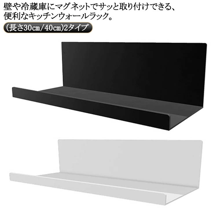 壁や冷蔵庫にマグネットでサッと取り付けできる、便利なキッチンウォールラック。【長さ30cm/40cm】2タイプマグネット式で穴あけ不要だから、壁を傷つけず、デッドスペースがあっという間に収納空間に早変わり。シンプルなL字デザインで、インテリ...