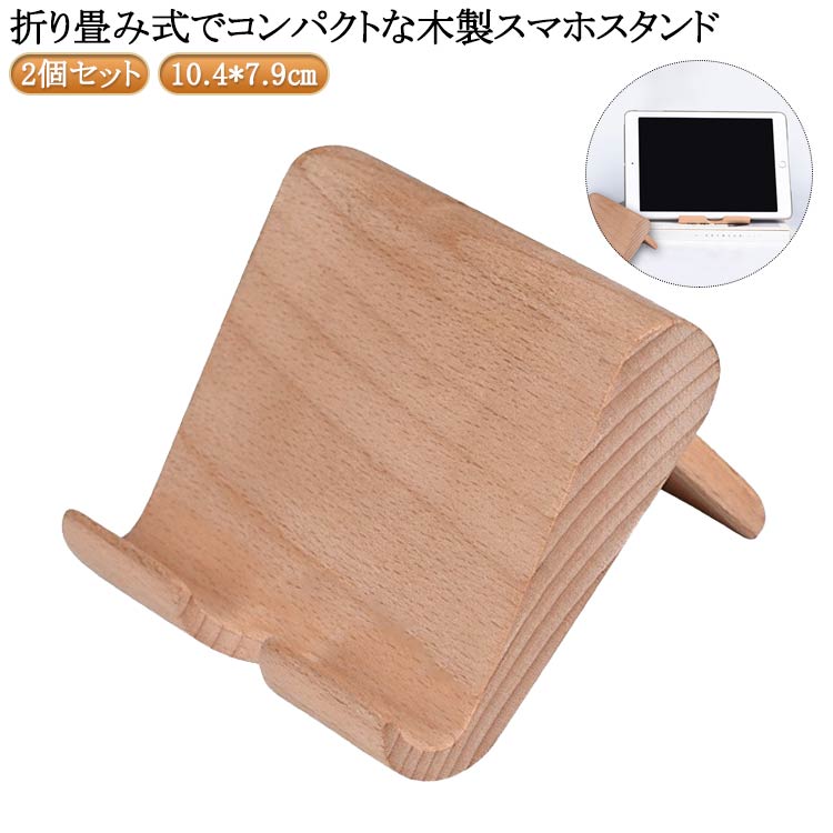 折り畳み式でコンパクトな木製スマホスタンド。【2個セット】スマホスタンドで両手開放：スマホ＆タブレット対応/横置き、縦置き両方とも可能です。充電中でもスマートフォンをしっかりサポートし、テレビやデスクなどで動画視聴する際にも手軽に利用できま...
