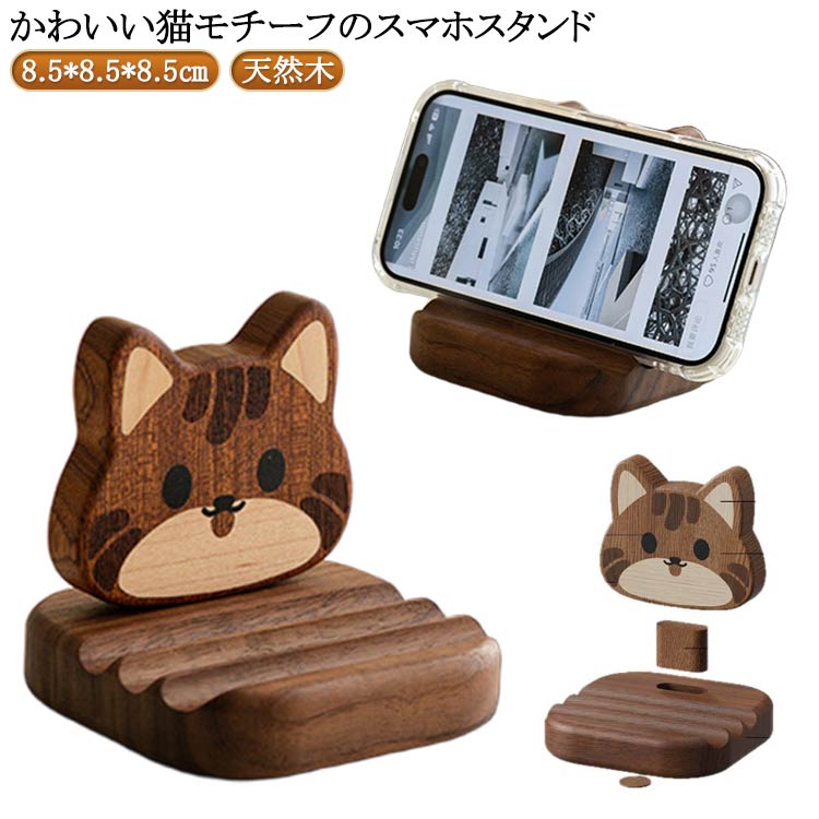 かわいい猫モチーフのスマホスタンド。モチーフはもちろんのこと、木製でナチュラルな雰囲気が魅力。スマホはiPhoneに限らず他機種でもそのままご使用頂けますかわいらしいインテリア小物が好きな方やお部屋のインテリアにアクセントを加えるために、ぜ...
