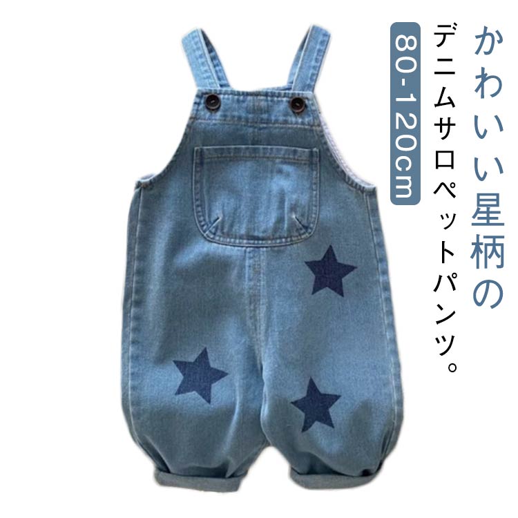 かわいい星柄のデニムサロペットパンツ。インナーを変えるだけで、季節を問わず着回せる万能アイテム★ゆったりとしたシルエットで、体ラインを拾わなく快適な穿き心地肩紐はボタンで長さ調整ができるので自分にぴったりの着こなしに◎やわらかめのデニムで厚...