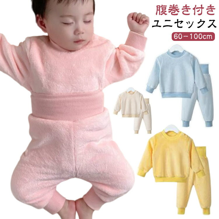 寒い季節でもぽかぽか暖かいルームウェアセットアップ。【腹巻き付き】【ユニセックス】【60－100cm】ふわふわと軽く、まるでブランケットに包まれたような暖かさでこれからの時期におすすめ♪トップス＆パンツの上下2点セットふわふわとした手触りの...