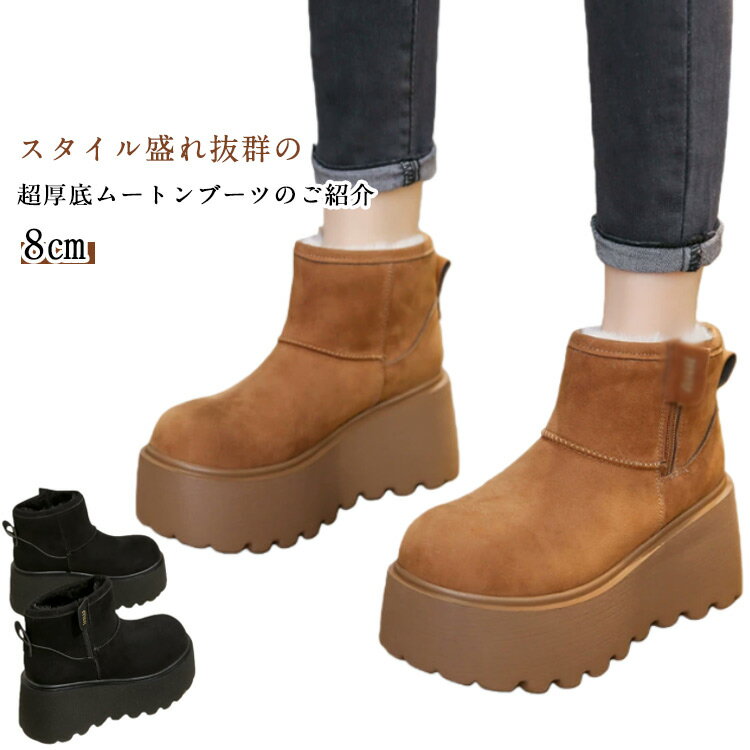 スタイル盛れ抜群の超厚底ムートンブーツのご紹介。【8cm】丸みのかわいいムートンブーツに高い厚底がポイント。ややヒールが高くなっているのでスタイルアップできちゃいます♪表面はスウェード素材です。内生地は柔らかいファー素材になっています。サイ...