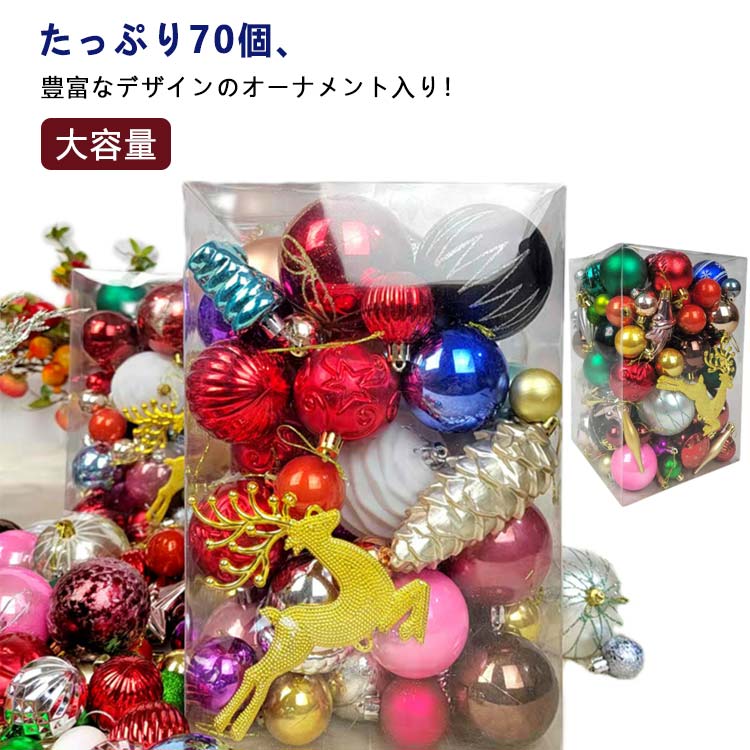 たっぷり70個、豊富なデザインのオーナメント入り！クリスマスツリーに欠かせないオーナメント間違いなし。色違いを揃って、ロマンチックな雰囲気を作ります。多種類のボール入るセットを楽しめましょう！ サイズ F サイズについての説明 サイズ：2～...