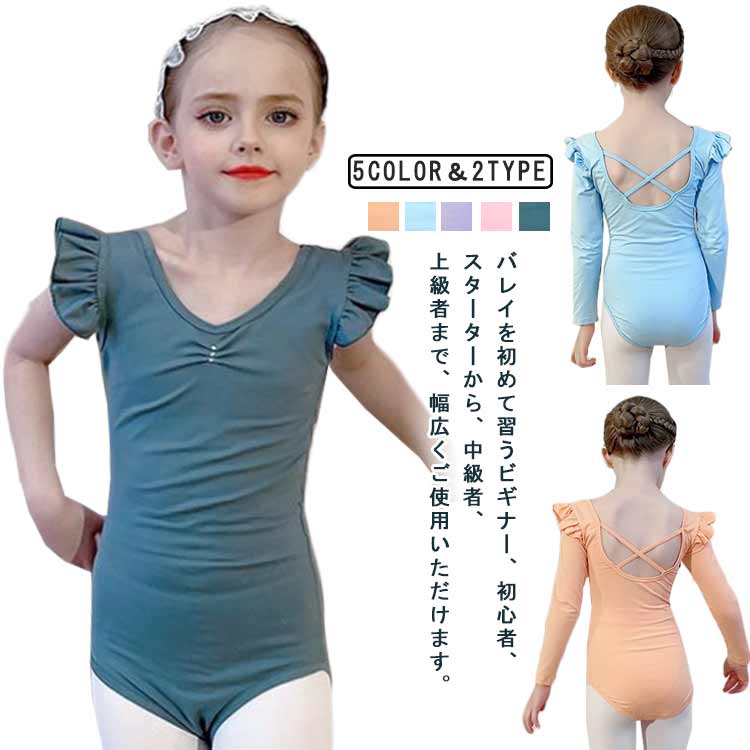 フリル袖と長袖選べる、女の子らしいデザイン、ストレッチ性と吸汗性に優れ、刺激の少ない生地で縫製フィット感が良く、着心地がいいレオタードです。胸元に裏地がついて肌が透けないからお年頃でも安心！レッスンの妨げにならないシンプルなデザイン！バレイ...