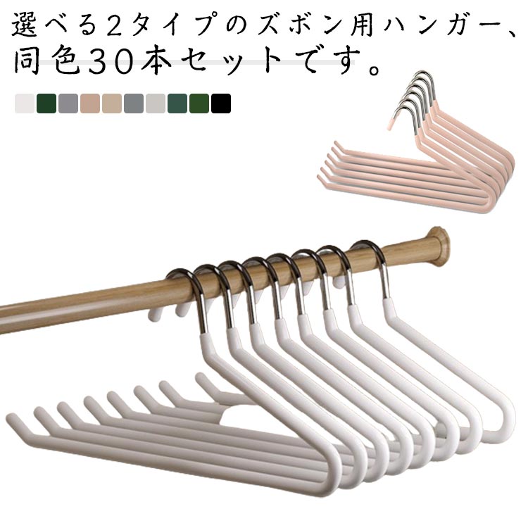 選べる2タイプのズボン用ハンガー、同色30本セットです。重いデニムも安心してかけられる頑丈さが魅力です。すべり落ちにくい素材がされているので、収納中に落ちてシワになったりしません。また、取り出しやすさを考えられたデザインなので、ハンガーをク...
