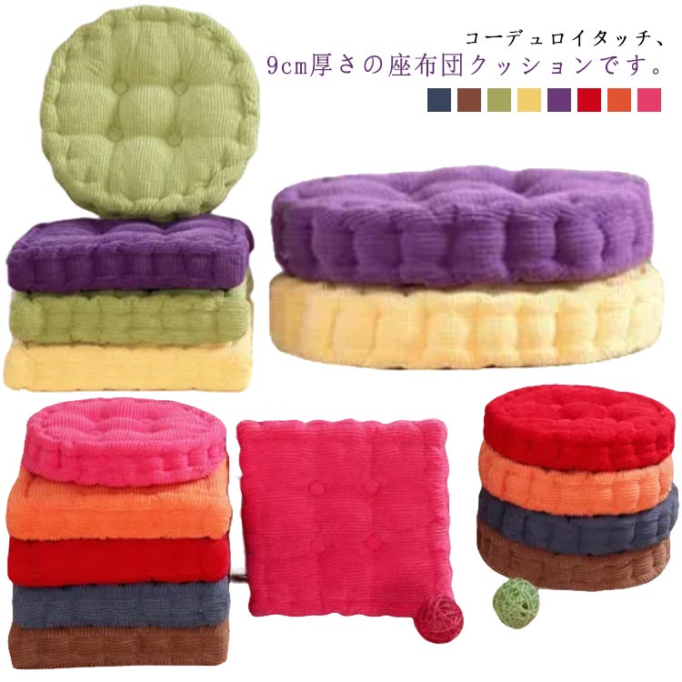 コーデュロイタッチ、9cm厚さの座布団クッションです。中材の片寄りを防ぐために、座面にはピンホールを設置いたします。綿の形が安定し、長く愛用できます。フロアクッションとしてはもちろん、椅子クッション、抱き枕、背もたれクッション、ペットベット...