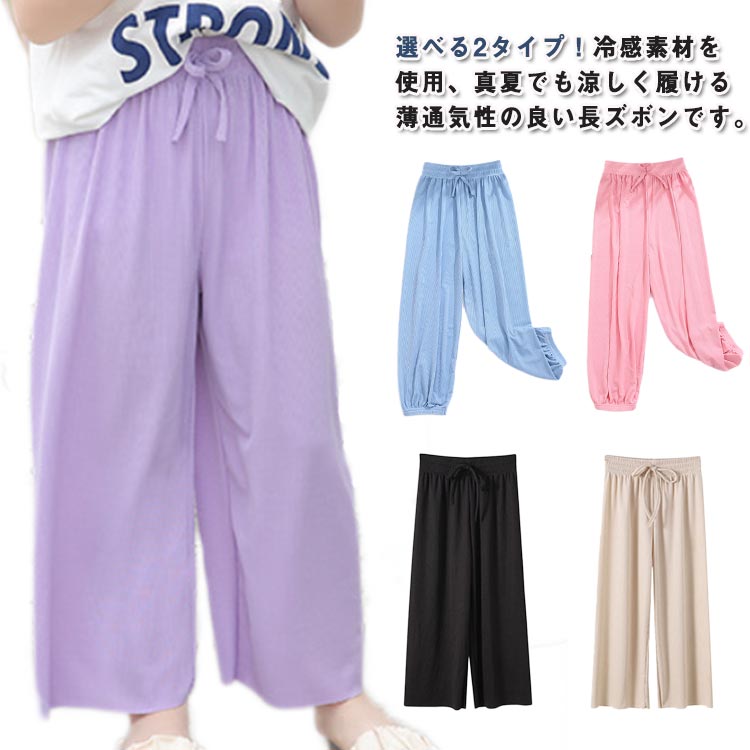 選べる2タイプ！冷感素材を使用、真夏でも涼しく履ける薄通気性の良い長ズボンです。薄手のタイプで、真夏の日焼け対策や蚊対策などにもぜひお薦めなアイテムです。薄手の生地で家でも外でも、保育園でもどこでも重宝します。また、パジャマとしてもバッチリ...