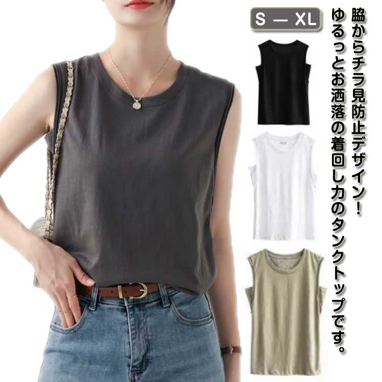 脇からチラ見防止デザイン！ゆるっとお洒落の着回し力のタンクトップです。脇に切り替えデザインで脇を気にすることなく着用できて、横からのチラ見え防止出来ます。生地にもこだわり、着心地の柔らかい生地を使用しました。着脱しやすいラウンドネックに、動...