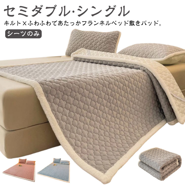 キルト×ふわふわであたっかフランネルベッド敷きパッド。【シーツのみ】【セミダブル·シングル】毛布タッチでつるつるフワフワ、撫でてるだけで暖かさが伝わってくる最高の肌触り。マットレス・敷布団の上やボックスシーツ・敷きカバーなど、その上に敷いて...