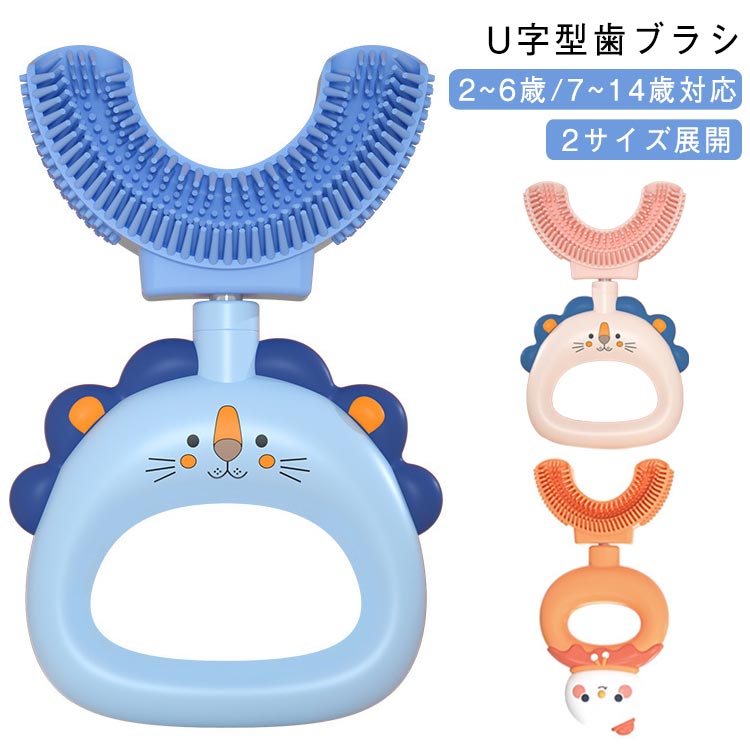 お子さまの大切な歯と歯ぐきを守りながら、楽しく歯みがき習慣を身につけるためのU字型歯ブラシです。【2~6歳/7~14歳対応】【2サイズ展開】成長に合わせた2サイズ展開で、乳歯から永久歯への生え変わり期も安心して使えます。柔らかい食品グレード...